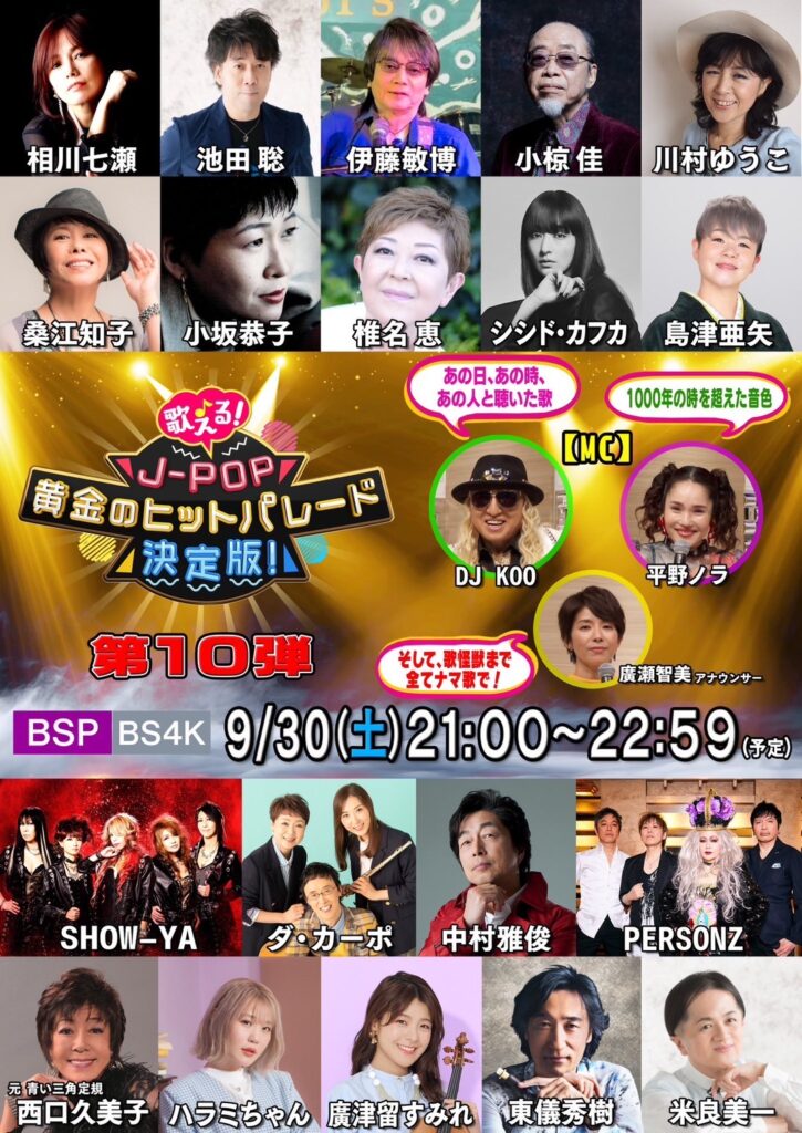 歌える！J-POP黄金のヒットパレード決定版！＃10 池田聡のOFFICIAL SITEへようこそ